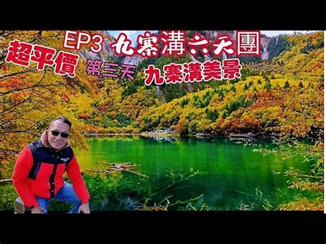 職人吹水EP3 超平價 九寨溝六天團 第3日酒店自助早餐 九寨溝秋日絕世美景 九寨溝自助午餐 九寨溝少數民族歌舞表演 酒店晚餐
