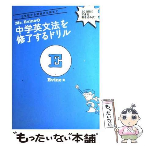 中古 Mr Evineの中学英文法を修了するドリル 5文型から関係代名詞まで Evine アルク 単行本 メール便送料無料の