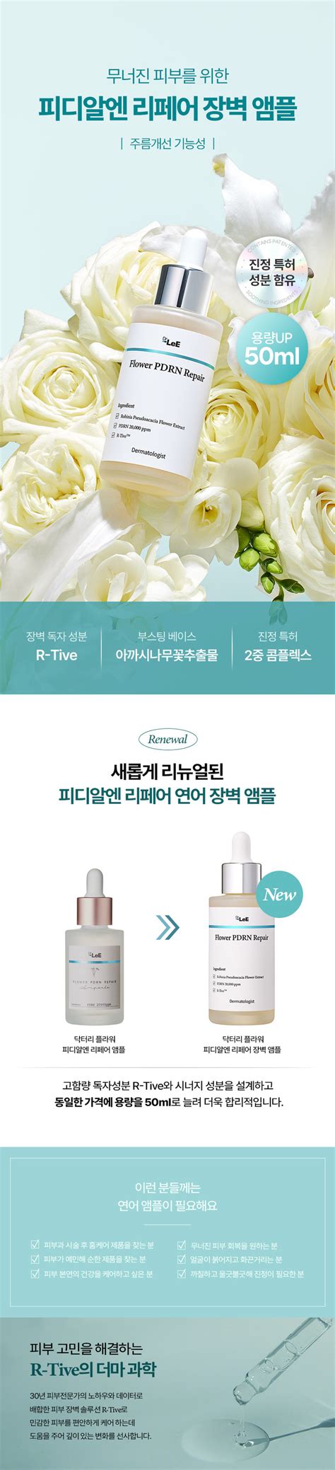 닥터리코스메틱 플라워 피디알엔 리페어 장벽 앰플 50ml 상품의 정보 및 후기리뷰 성분 그리고 가격 랭킹 할인 혜택을 확인하고 구매해 보세요
