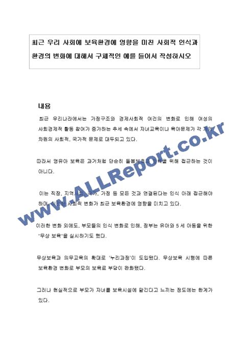 최근 우리 사회에 보육환경에 영향을 미친 사회적 인식과 환경의 변화에 대해서 구체적인 예를 들어서 작성하시오인문사회레포트