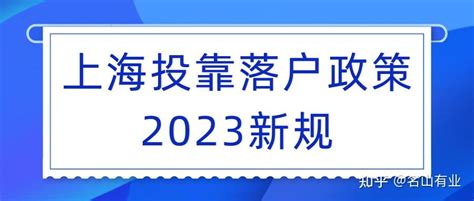 上海投靠落户政策2023新规一人努力全家享福 知乎