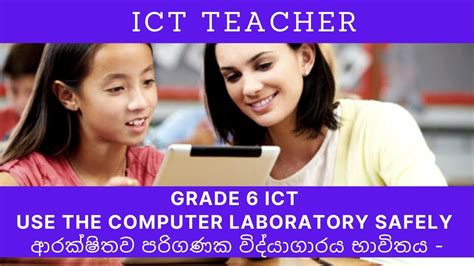 Grade 6 Ict ආරක්ෂිතව පරිගණක විද්යාගාරය භාවිතය Use The Computer Laboratory Safely Part 1
