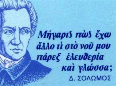 Παγκόσμια ημέρα ελληνικής γλώσσας Τα αντίδοτα της ελληνικής γλώσσας
