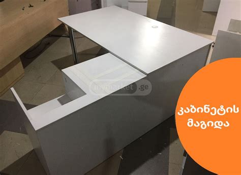 კაბინეტის მაგიდა საოფისე მაგიდა მაგიდები მეორადი და ახალი ნივთების ყიდვა გაყიდვის