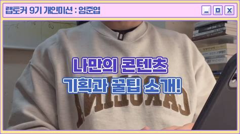 랩토커 9기 나만의 콘텐츠 기획과 꿀팁 소개 YouTube