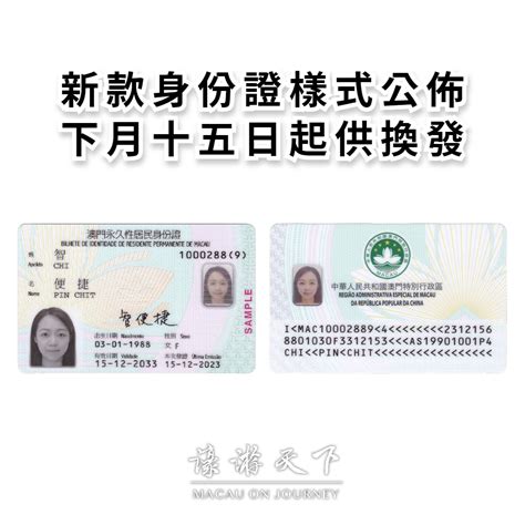新款身份證樣式公佈 下月十五日起供換發 濠遊天下 Macau On Journey
