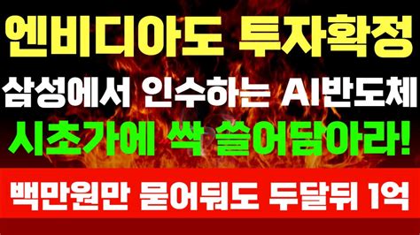 상한가 한미반도체 말고 엔비디아 삼성이 탐내는 이 기업 순식간에 급등할 겁니다 한미반도체 제주반도체 4월주식전망 한미반도체주식전망 2024년주식전망 Ai