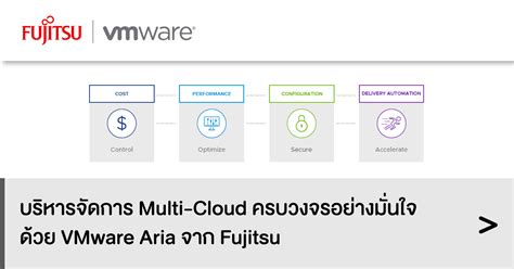 บริหารจัดการ Multi Cloud ครบวงจรอย่างมั่นใจ ด้วย Vmware Aria จาก Fujitsu Techtalkthai