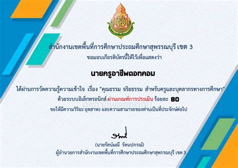แบบทดสอบออนไลน์ เรื่อง คุณธรรม จริยธรรม สำหรับครูและบุคลากรทางการศึกษา ผ่านเกณฑ์ 80 รับเกียรติ