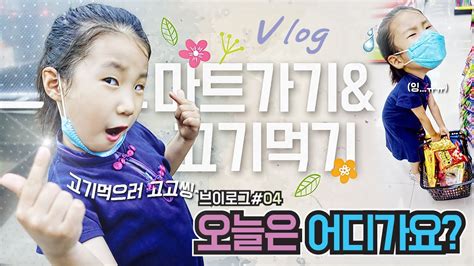 Vlog 아빠와 마트에서 장보기~ And 가족외식 고기좋아 Youtube