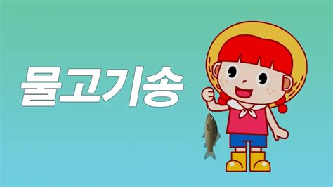 물고기 잡으러 강으로 가자 물고기송 과학송 Youtube