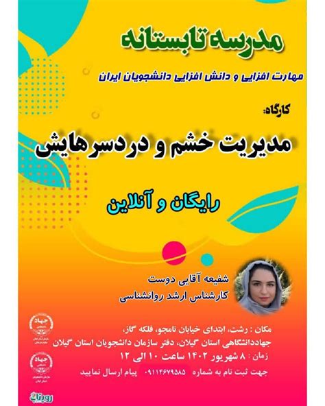 مدرسه تابستانه کارگاه آنلاین مدیریت خشم و دردسرهایش