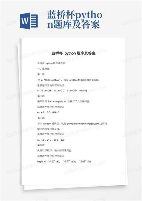 蓝桥杯python题库及答案word模板下载 编号qyzazppm 熊猫办公