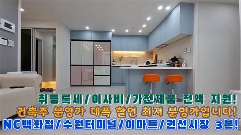 수원신축빌라 Nc백화점수원터미널이마트권선시장 모든생활권이 도보로 이용가능한 생활권 인프라가 너무좋은 위치입니다건축주 분양가 파격할인으로 최저가 도전합니다