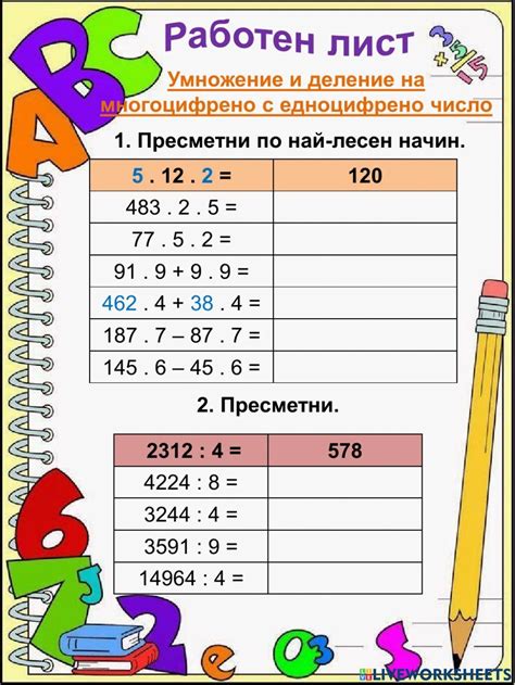 Умножение и деление на многоцифрено с едноцифрено число worksheet