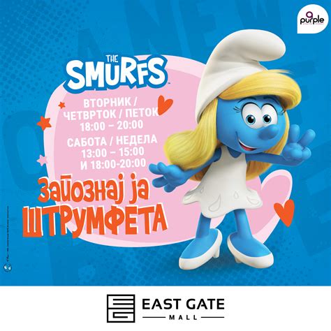 Штрумфови за прв пат во Ист гејт мол