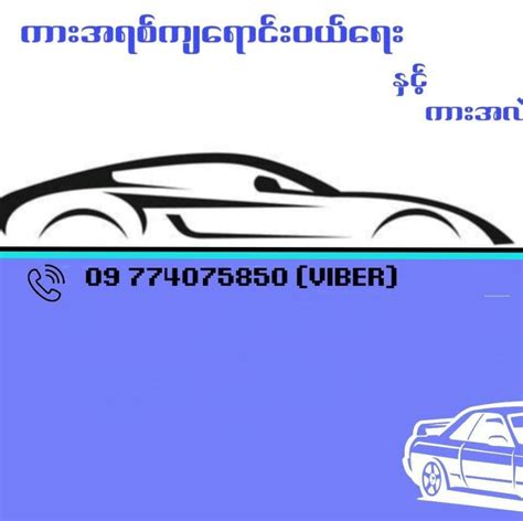 လက်ရှိ အိမ်စီး လုပ်ငန်းသုံးကားလေးတွေ့ပါဗျာ လိုအပ်တာ ရှိရင့် ဆက်သွယ်မေးမြန်းလို့ရပါတယ်ဗျာ