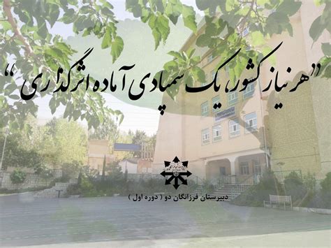 دبیرستان دخترانه فرزانگان دو دوره اول