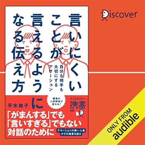 言いにくいことが言えるようになる伝え方 自分も相手も大切にするアサーション