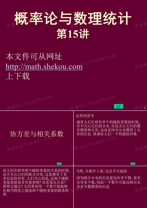 概率论与数理统计ppt模板下载 编号qroynvej 熊猫办公