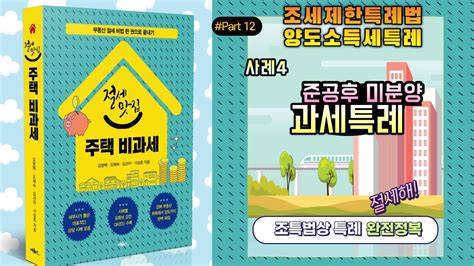 조세특례제한법 주택과세특례사례4준공후미분양주택 과세특례 Youtube