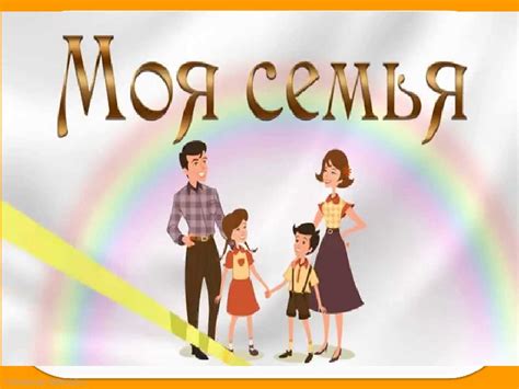 Презентация по окружающему миру на тему Как живёт семья 1 класс Область знаний окружающий