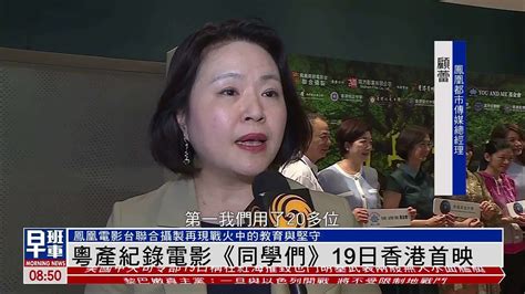 粤产纪录电影《同学们》19日香港首映 凤凰网视频 凤凰网