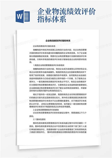企业物流绩效评价指标体系word模板下载编号lapjrzgz熊猫办公