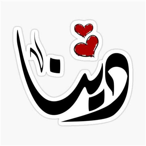 Dina Arabic Name دينا Sticker For Sale By Arabicfeather Redbubble