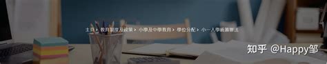 香港小一入学申请全攻略1 世袭制 知乎