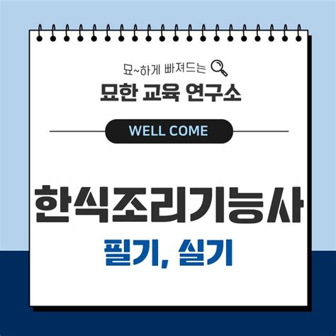 한식자격증 한식조리기능사 완전 정리 필기 실기까지 한눈에 보기 네이버 블로그