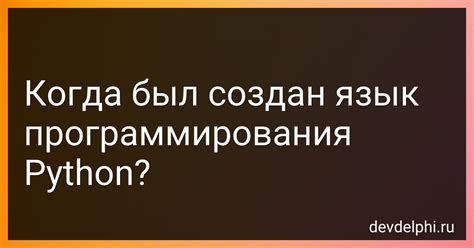 Когда был создан язык программирования Python История и эволюция