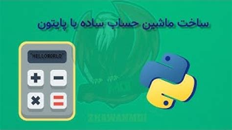 آموزش ساخت ماشین حساب با پایتون