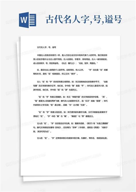 古代名人字 号 谥号Word模板下载 编号qrrzarad 熊猫办公