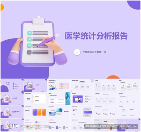 医学统计分析报告ppt 计划 总结 Ppt 多媒体图库 昵图网
