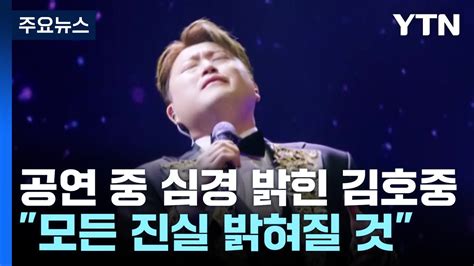첫 심경 밝힌 김호중경찰 음주운전 혐의 적용 여부 검토 Ytn Youtube