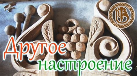 Резьба по дереву. Кронштейн с гроздью - YouTube