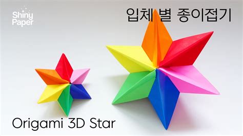 입체 별 종이접기 색종이로 별접기 예쁜 별접기 Origami 3d Star No Glue Youtube