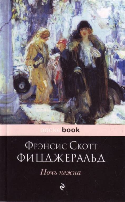 Прочитано Ночь нежна Фрэнсис Скотт Фицджеральд 23 Января 2014 Blog Churchpilgrim Книги