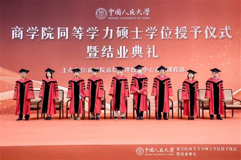 夏语骊商 故事未末 2023人大商学院同等学力硕士学位授予仪式暨结业典礼成功举办 新闻中心 中国人民大学商学院课程研修班学习平台
