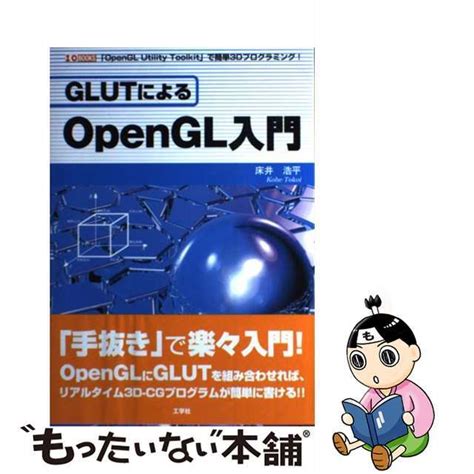 【中古】 Glutによるopengl入門 「opengl Utility Toolkit」で工学社床井浩平の通販 By もったいない本舗