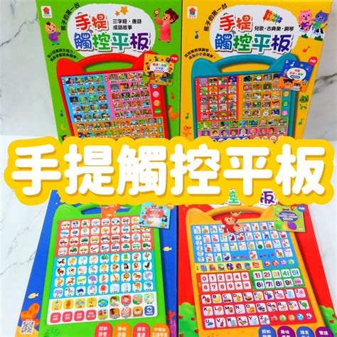 【承媽購】開發票 孩子的第一台手提觸控平板 三種語言 ㄅㄆㄇ．abc．數字加法．九九乘法 交通工具．動物 雙美 蝦皮購物