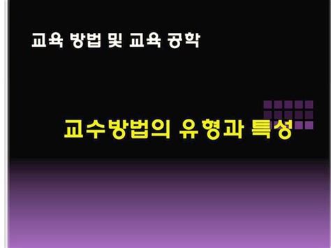 교수방법의 유형과 특성
