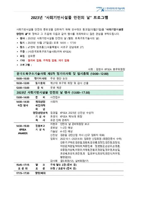 2023년 10월 27일 금 제2회 사회기반시설물 안전의 날 토목구조기술사의 날 행사 안내 안전의날행사 한국토목구조기술사회