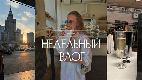 ВЛОГ уход за лицом и телом жизнь в Варшаве Youtube