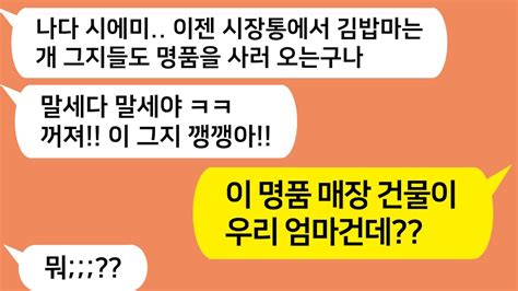 톡톡드라마 돈없는 그지들은 명품사러 오지도 말라는 허세쩌는 시모 진짜 거지가 누군지 알려줘사이다사연톡썰톡참교육