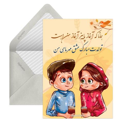 تولدت مبارک عشق پاییزی من کارت پستال دیجیتال