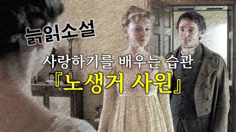 죽전소설 1001권 사랑하기를 배우는 습관 제인 오스틴의 노생거 사원 Northanger Abbey YouTube