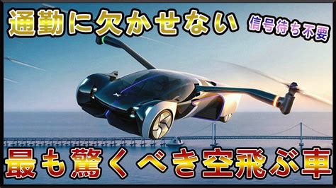 空を翔ける革新的な空飛ぶ車7台！未来を駆ける翼：次世代モビリティの幕開け！ Youtube