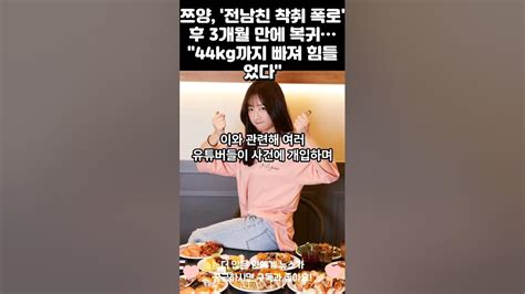 쯔양 전남친 착취 폭로 후 3개월 만에 복귀… 44kg까지 빠져 힘들었다 Youtube